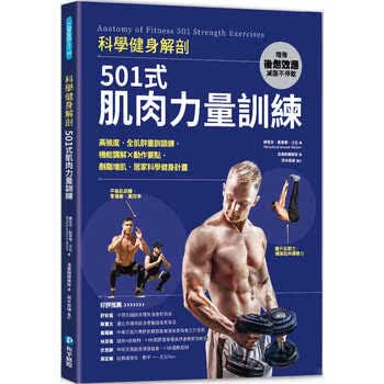 预售 娜塔莎戴蒙德沃克 科学健身解剖：501式肌肉力量训练：高强度、全肌群重训锻炼，机能讲解×动