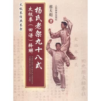 杨氏老架九十八式太极拳释解【正版图书】