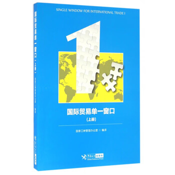 国际贸易单一窗口(上)