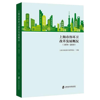 上海市容环卫改革发展概况(1978-2010) 图书
