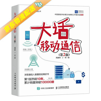 大话移动通信 第2版
