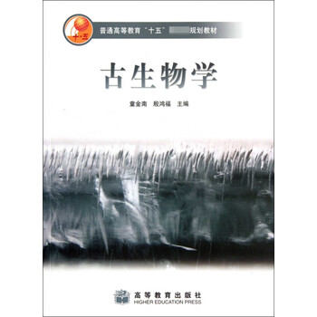 古生物学(普通高等教育十五规划教材)
