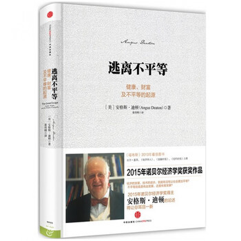 逃离不平等(健康财富及不平等的起源)(精)