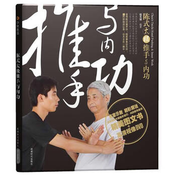 陈式太极推手与内功 程克锦