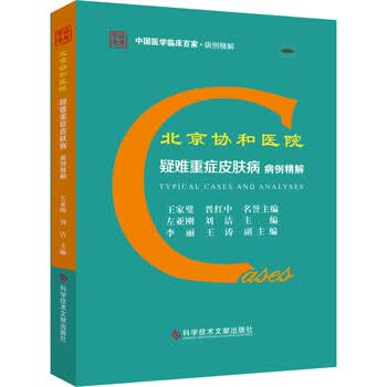 北京协和医院疑难重症皮肤病病例精解 图书