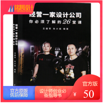 当天发【官方原版全新塑封当天发货】经营一家设计公司你必须了解的26堂课 经营一家设计公司你必须了解的