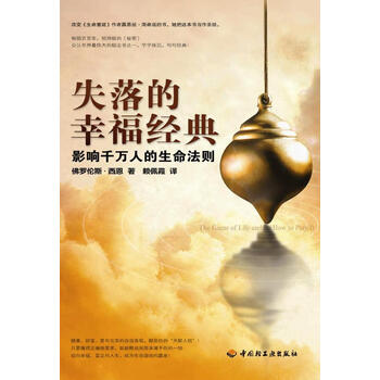失落的幸福经典影响千万人的生命法则
