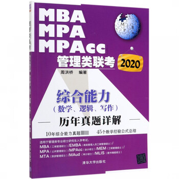 MBA MPA MPAcc管理类联考综合能力<数学逻辑写作>历年真题详解(2020)