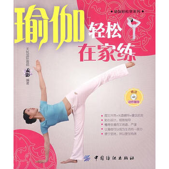 瑜伽轻松在家练 天悦国际瑜伽,孟影　编著【正版书】