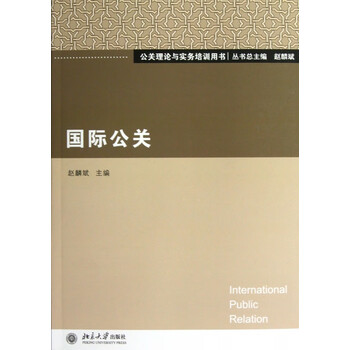 国际公关/公关理论与实务培训用书