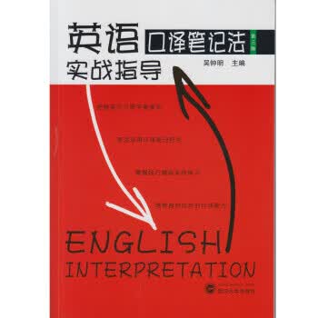 英语口译笔记法实战指导(第三版)【正版图书】