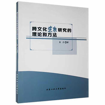 包邮：跨文化艺术研究的理论和方法艺术  图书