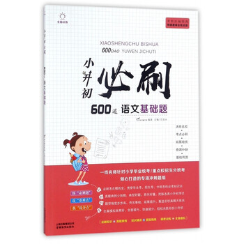小升初必刷600道语文基础题