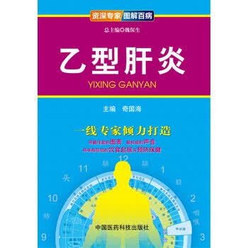 乙型肝炎(资深专家 图解百病) 齐国海 中国医药科技出版社