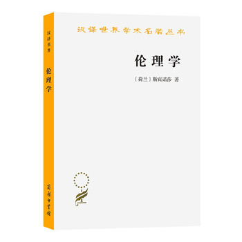 正版 伦理学 斯宾诺莎 商务印书馆 汉译世界学术名著丛书 斯宾诺莎伦理学哲学思想 资产阶级自由论证