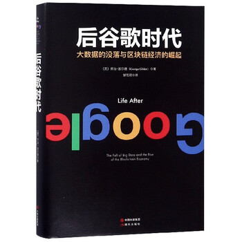 后谷歌时代(大数据的没落与区块链经济的崛起)