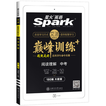 艾派-巅峰训练-阅读理解中考2021 马德高