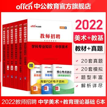 中公教育2022教师招聘考试用书：中学美术+教育理论（教材+历年真题全真模拟）中学6本套山东河南等