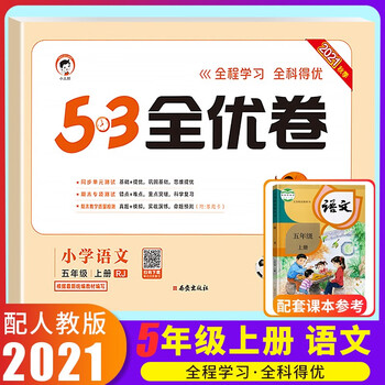 53全优卷五年级上册试卷语文配套部编人教版教材小学5年级上53天天练同步训练期中期末检测卷