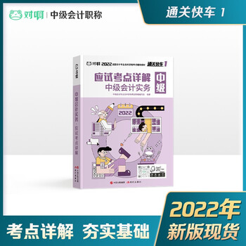 【2022官方】2022年中级会计职称官方教材 中级会计实务 经济法 财务管理 新大纲版 单科 中级会计实务【教材】