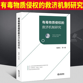 有毒物质侵权的救济机制研究   法律出版社