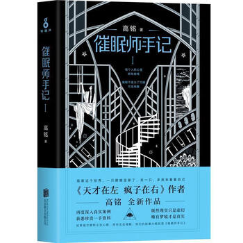 催眠师手记 季 高铭【正版书】