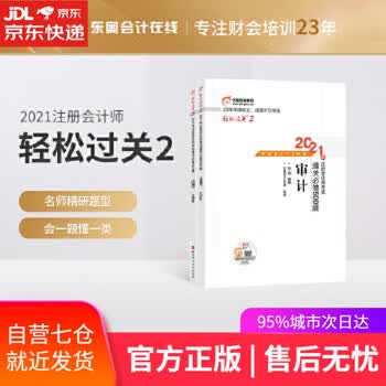 【正版图书】轻松过关2 2021年注册会计师考试通关必做500题 审计 2021CPA教材 cpa 苏苏 北京科