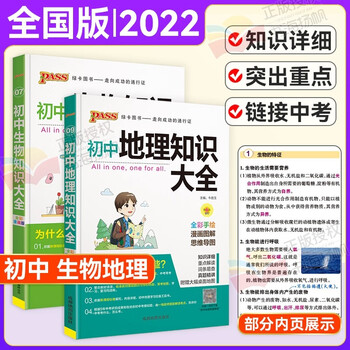 【科目可选】PASS绿卡初中知识大全初中语文数学英语政治历史物理化学生物地理辅导资料书 初中生物地理2本