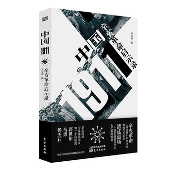 中国1911邓文初人民东方出版传媒有限公司9787520723770 历史书籍