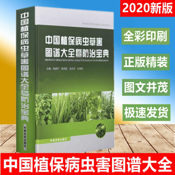 2021全新修订版   中国植保病虫害   中国植保病虫草害图谱大全暨防治宝典 张建平主编  全新
