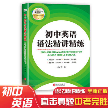一学就会说英语英语日常交际口语32开速学速用翻开就能说英语 初中英语语法精讲精炼