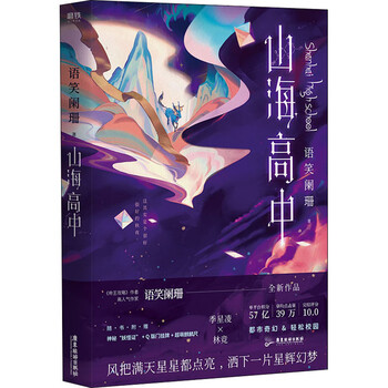 山海高中 语笑阑珊 著 文学 广东旅游出版社