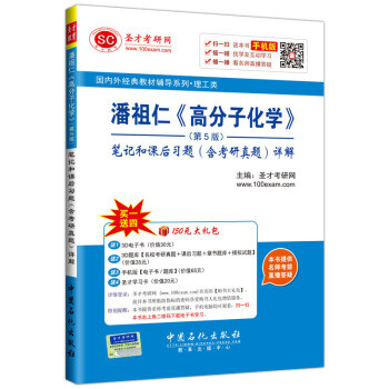 高分子化学 圣才考研网 编【正版书】