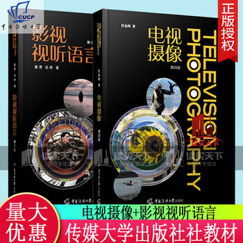 影视视听语言第三3版+电视摄像\文艺编导系列教材影视编导教材书本科生基础教材中国传媒大学出版社k