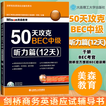 包邮 50天攻克BEC中级 听力篇12天 于妍 大连理工大学出版社 剑桥商务英语应试辅导书