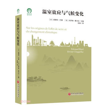 温室效应与气候变化/绿色发展通识丛书
