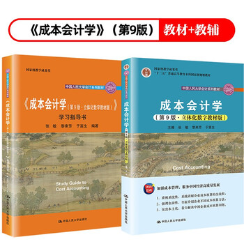 成本会计学（第9版·教材+学习辅导）（中国人民大学会计系列教材）