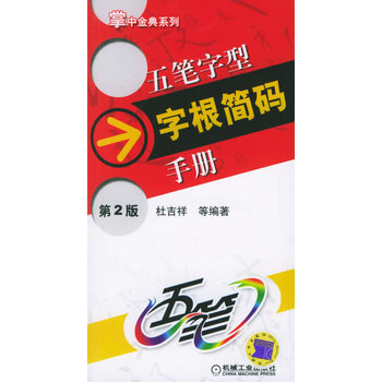 掌中金典系列五笔字型字根简码手册 杜吉祥