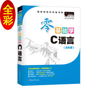 零基础学C语言（全彩版）基础入门、实例进阶、实战练习，赠视频、源码、必刷题、电子魔卡
