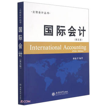 国际会计(第5版)/立信会计丛书