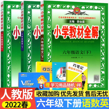 2022春小学教材全解六年级下册语文数学英语pep人教版教材全解全套3本 配人教版课本使用同步解析