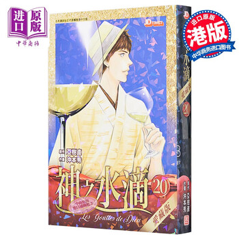 漫画 神之水滴~爱藏版 20 亚树直 港版漫画书 玉皇朝出版