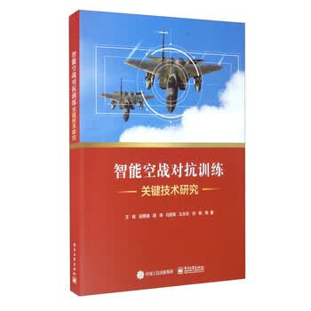 智能空战对抗训练关键技术研究