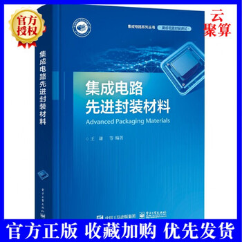 2021新书 集成电路先进封装材料 集成电路封装集成电路先进封装材料及其应用晶圆清洗材料芯片载体