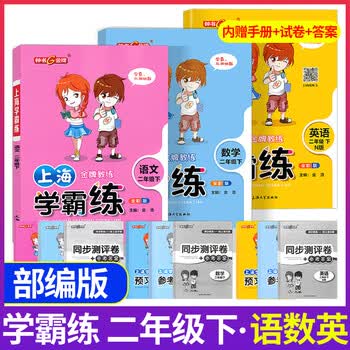 钟书金牌上海金牌教练学霸练二年级下语文数学英语N版牛津版全套3本2年级下册第二学期上海沪教版小学20 上海学霸练 语文数学英语