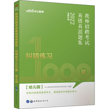 教师招聘考试易错易混题集 纠错练习1000题(幼儿园) 2022 图书