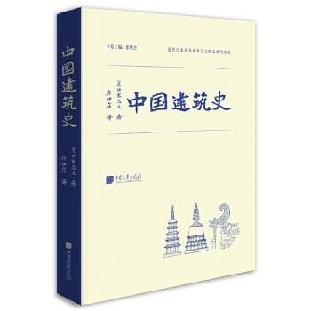 中国建筑史(伊东忠太著)