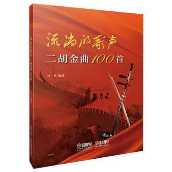 流淌的歌声-二胡金曲100首汝艺上海音乐出版社有限公司9787552322125 音乐书籍