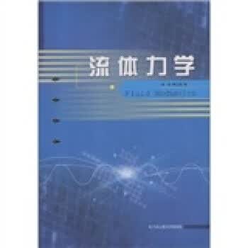 流体力学【正版图书】