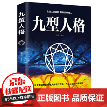 九型人格 心理学书籍性格成功励志人际交往心理学入门基础社交读心术微表情行为职场